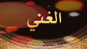 Memahami Makna Asmaul Husna Al Ghani - Ahmad Alfajri
